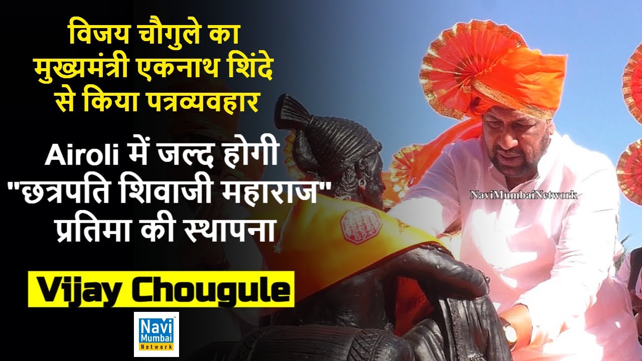 Vijay Chougule | Shivjayanti 2023 | Airoli में जल्द होगी "छत्रपति ...