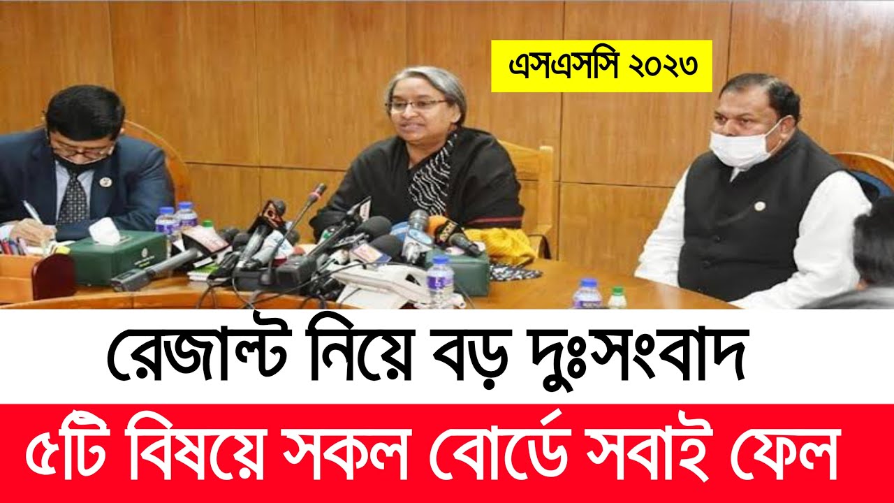 দুঃসংবাদ এসএসসি ২০২৩ ৫টি বিষয়ে সকল বোর্ডে বেশি ফেল? SSC Exam Result ...