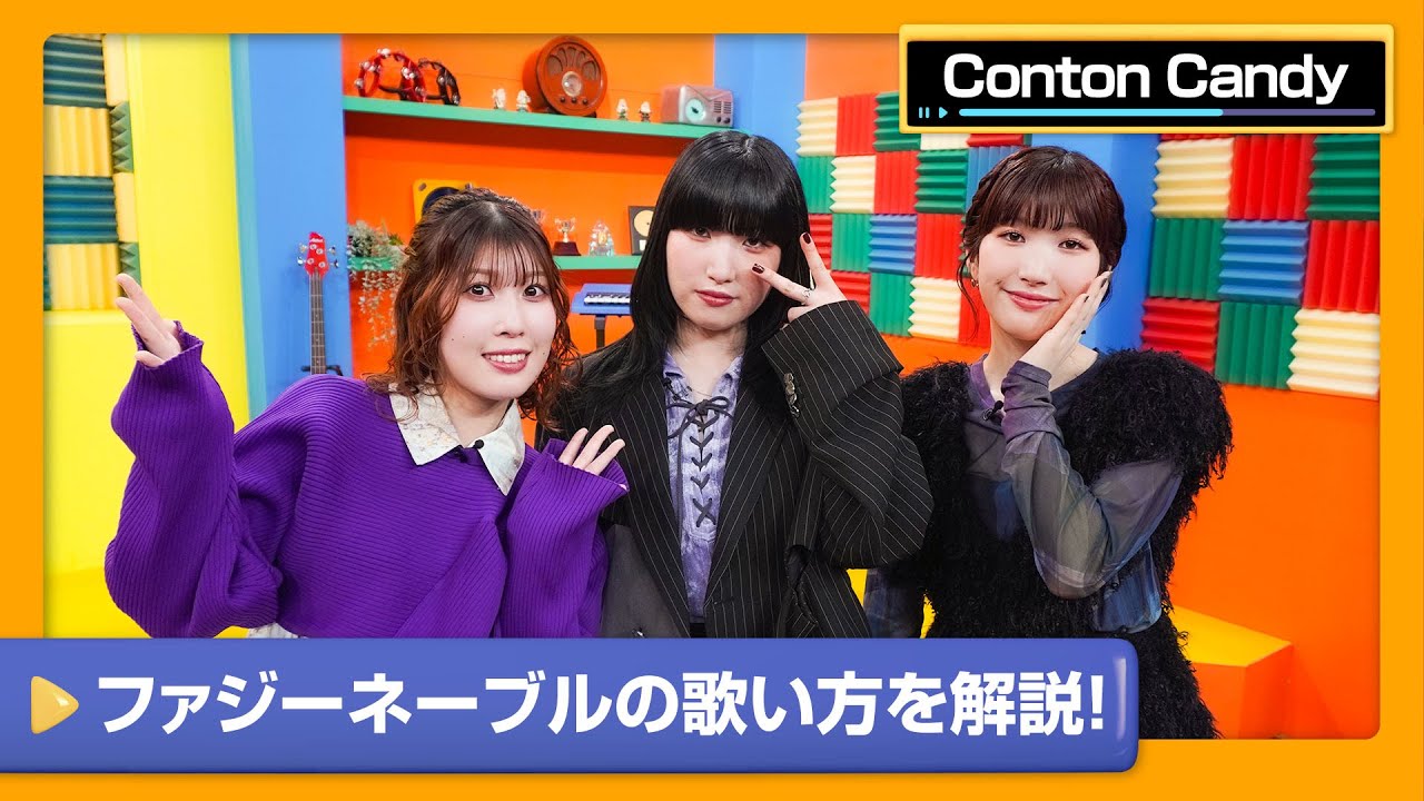 【Conton Candy】人気曲の歌うポイントを解説‼Conton Candyのカラオケ講座【DAM CHANNEL】 - YouTube