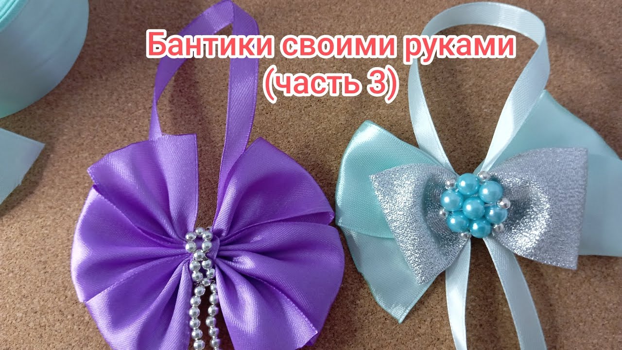 Как сделать бантик своими руками Youtube
