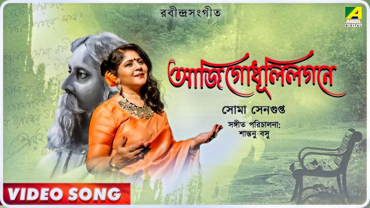 আজি গোধূলি লগনে | Aaji Godhuli Lagone | Rabindra Sangeet | Soma ...