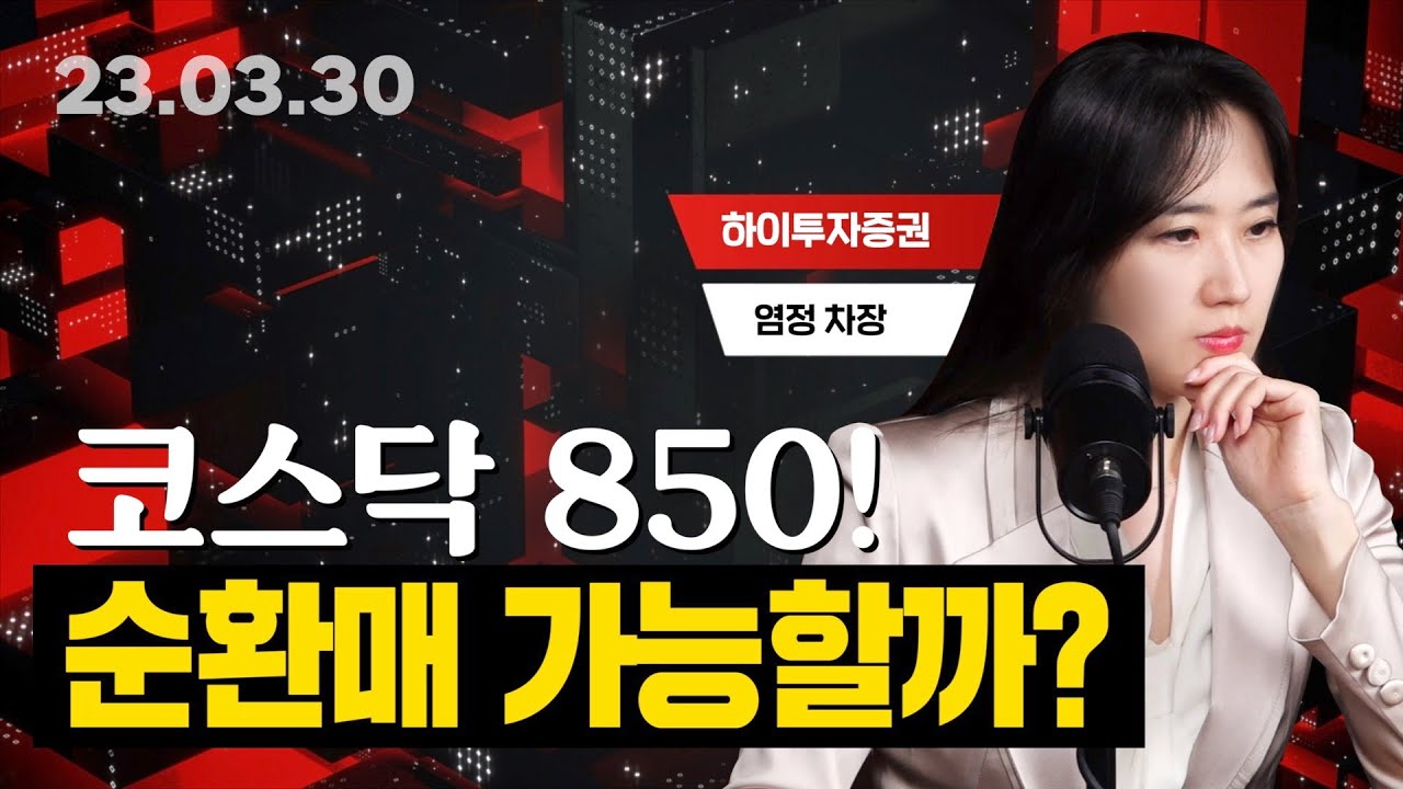 코스닥 850 순환매 가능할까 현대에너지솔루션 한화솔루션 씨에스윈드 엘앤에프 에코프로비엠 하이투자증권 염정 차장