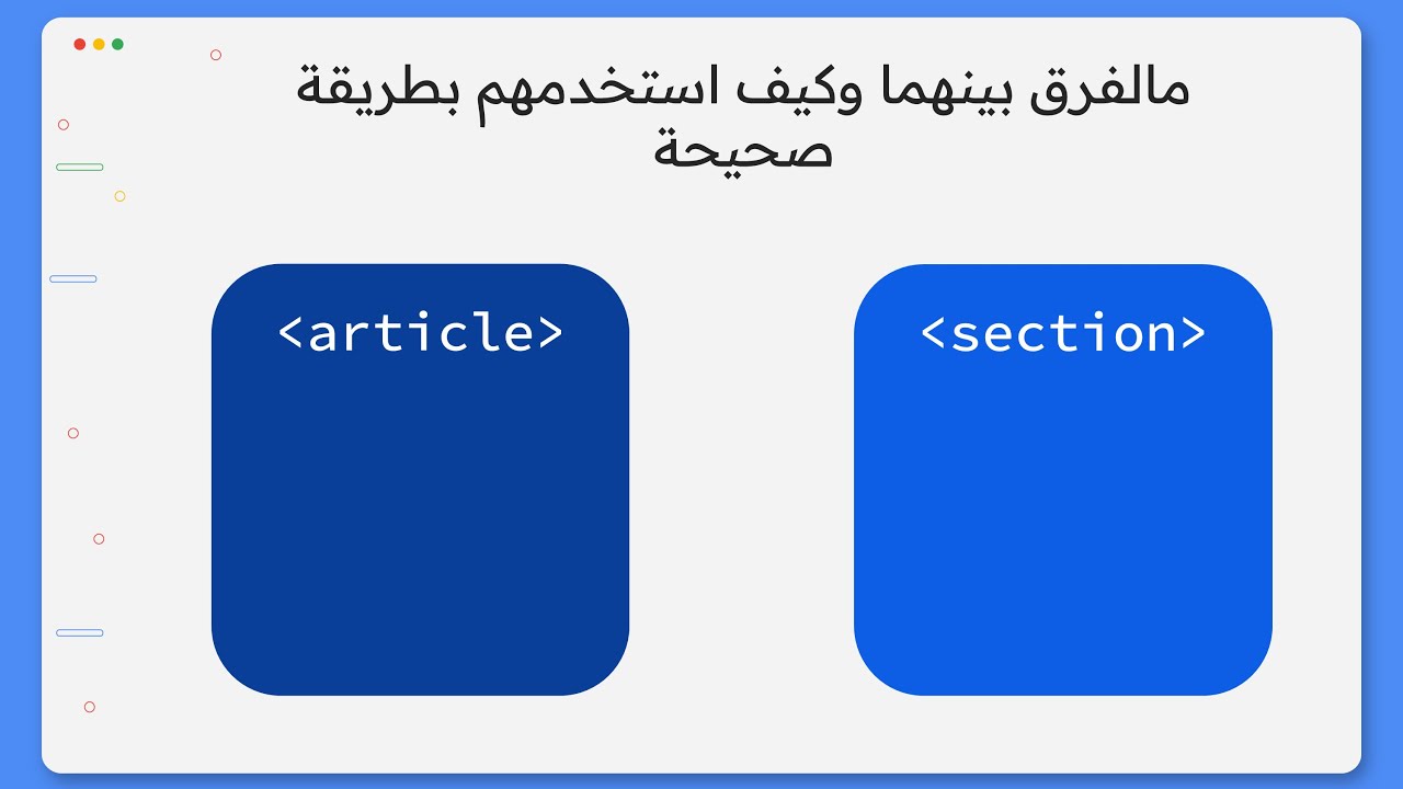 كيفية استخدام section , article في HTML وماهو الفرق بينهما | شرح مفصل ...
