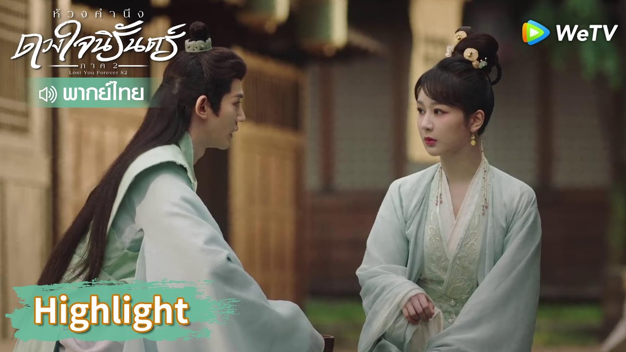 【พากย์ไทย】ถูซานจิ่งเจอเสี่ยวเยาอีกครั้ง | Highlight EP1 | ห้วงคำนึง ดวงใจนิรันดร์ ภาค 2 | WeTV ...