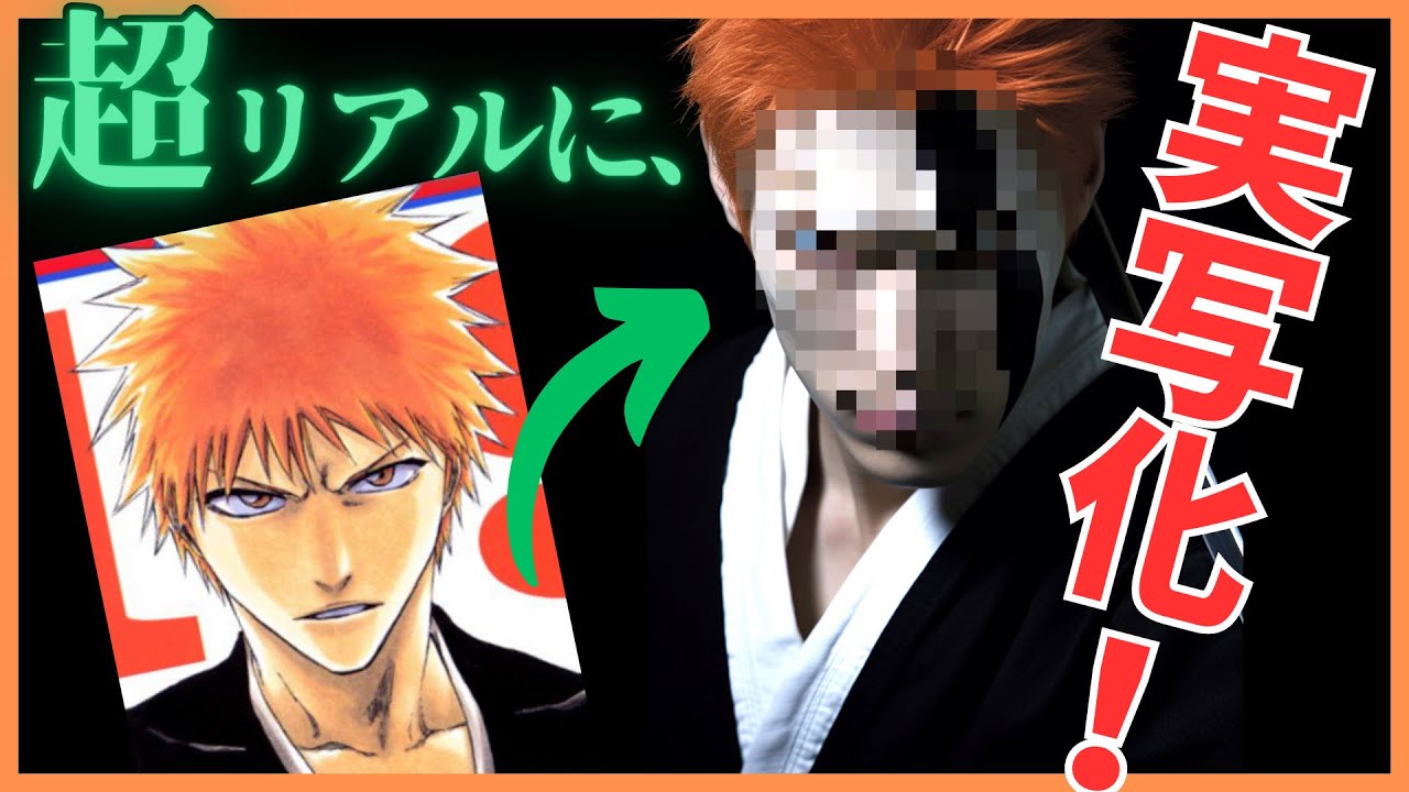 【AIの本気】ブリーチの人気キャラ5人をAI画像で実写化した結果...【BLEACH/石田雨竜/阿散井恋次/黒崎一心】 - YouTube