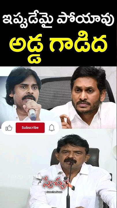 Perni Nani Sensational Comments on Pawan Kalyan #PerniNani #ysrcp #pawankalyan #ysjagan #shorts ...