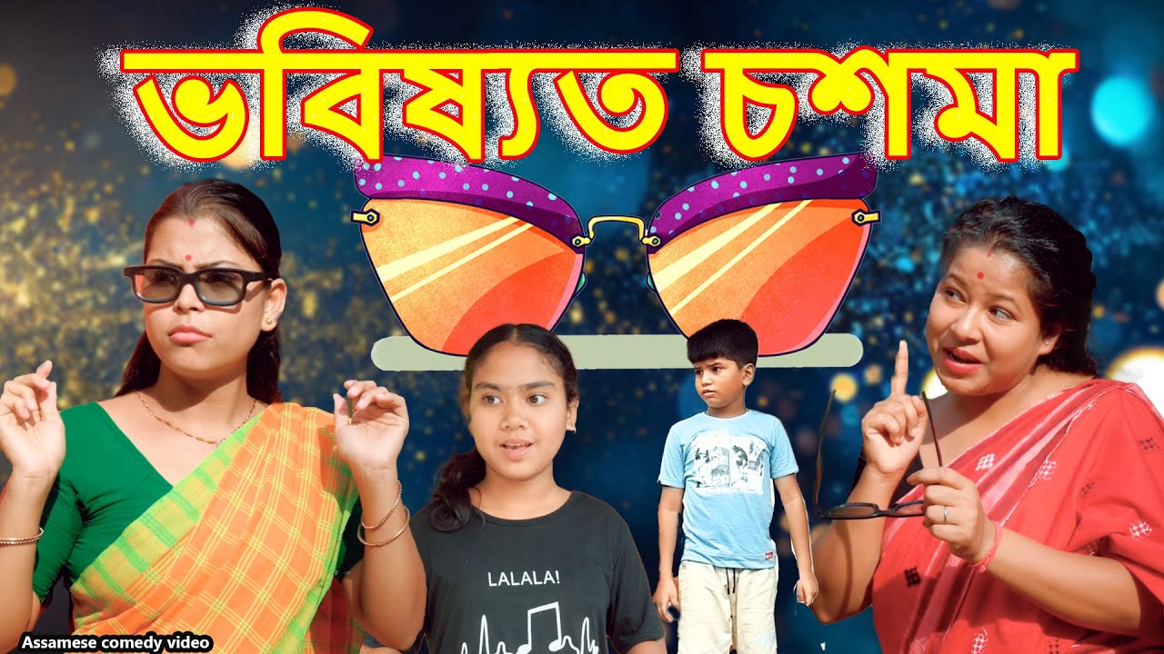 ভবিষ্য়ত চশমা | Assamese comedy video | Assamese funny video - YouTube