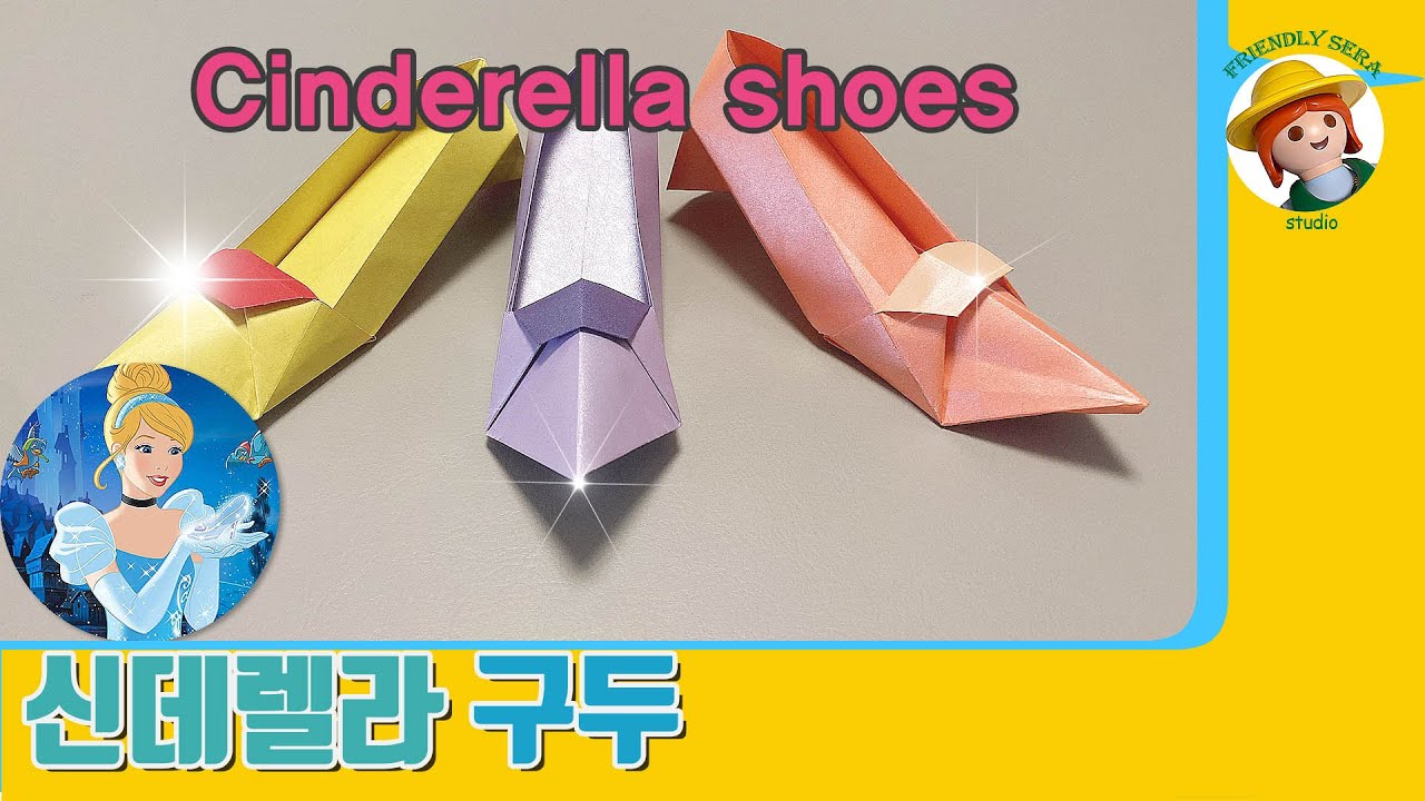 🥿👡만들면 내가 신어 보고 싶어진다구요~ 신데렐라 구두 종이접기｜Cinderella Shoes Origami - YouTube
