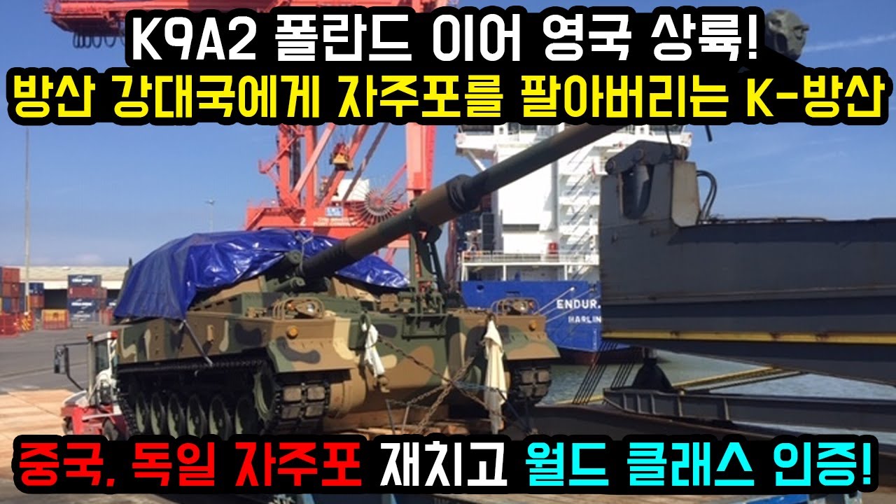 완벽을 넘어선 자주포 K9A2 영국 상륙에 세계가 주목! 중국, 독일 자주포는 명함도 못내미는 사이 방산업계 올스타들과 "팀 ...