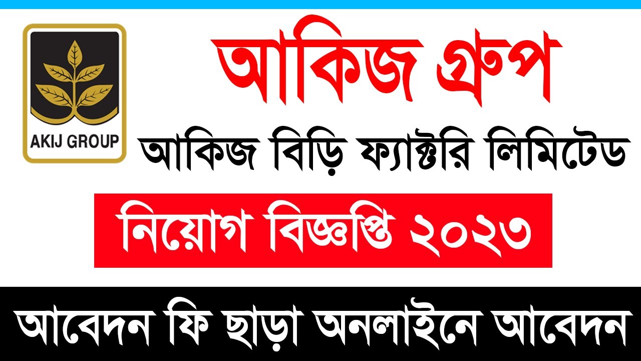 আকিজ বিড়ি ফ্যাক্টরিতে নিয়োগ ২০২৩ । Akij Biri Factory Job Circular ...