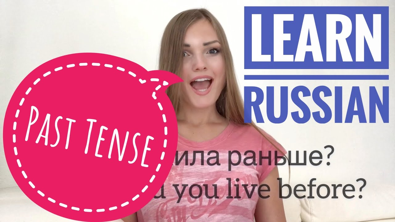 HOW TO FORM THE PAST TENSE IN RUSSIAN? EASY RUSSIAN GRAMMAR LESSON ...