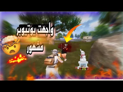 واجهت يوتيوبر مشهور مش هتصدق عملت ايه 😱‼️ Pubg Mobile