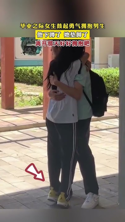 毕业之际，女生主动拥抱男生，和青春道别！ Schoollife 青春 青春の影 离别 分别 校园 Youtube