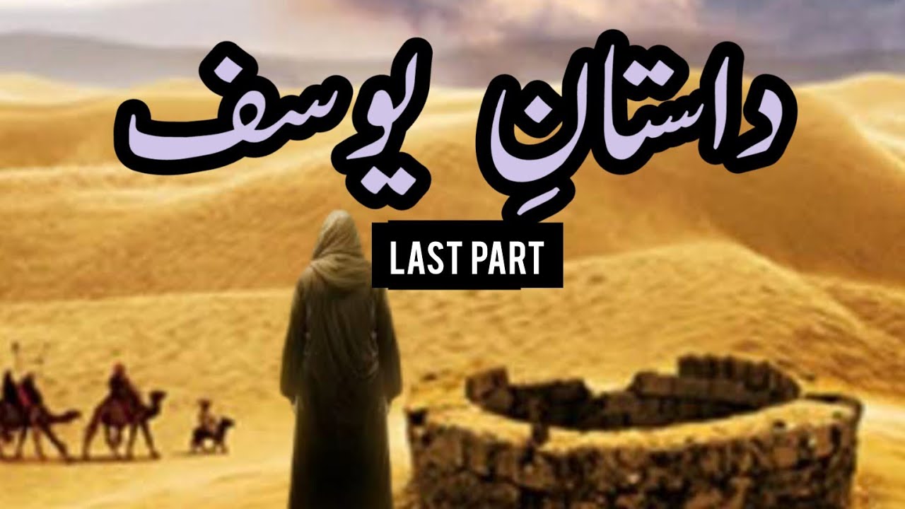 Hazrat Yousaf As Story in Urdu|Hazrat Yousaf ka waqia|Joseph the ...