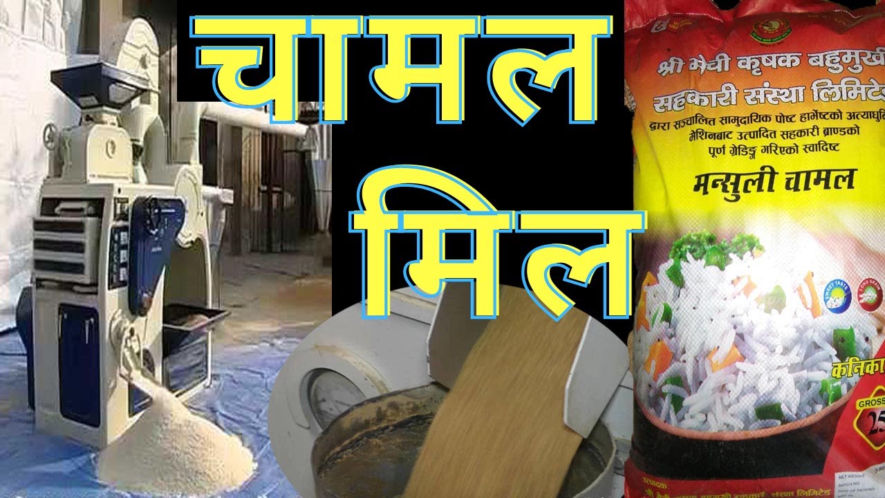 RICE PROCESSING BUSINESS IN NEPAL WITH COMPLETE IDEA ! चामल उत्पादन ...
