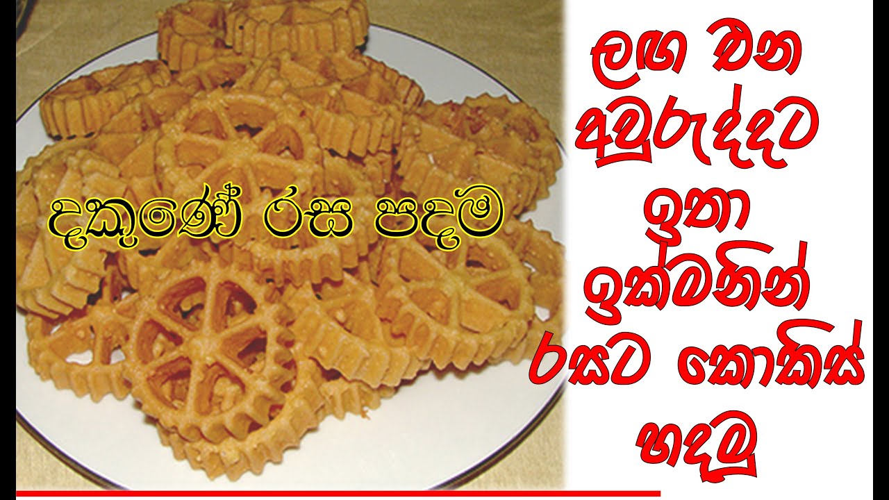 කටට රහට හිතේ හැටියට කොකිස් කන්න | kokis recipie | Dakune rasa padama ...