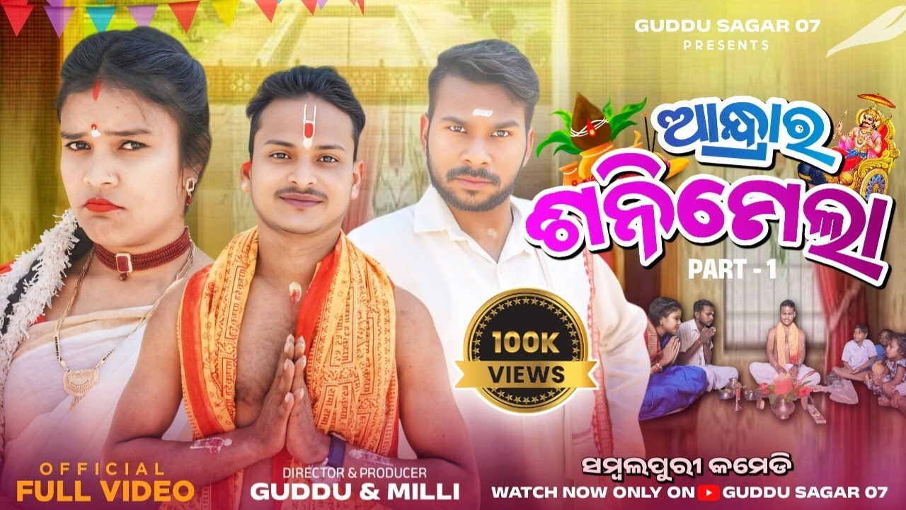 Andra ra sani mela // ଆନ୍ଦ୍ରା ର ଶନିମେଳା // Mili , guddu & Lucky ...