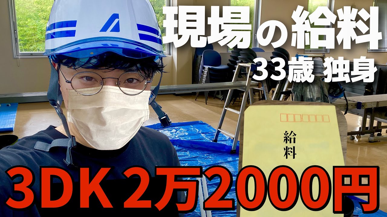 【3DK 2万2000円】現場仕事の激務と驚愕の給料に感激【元無職】 - YouTube