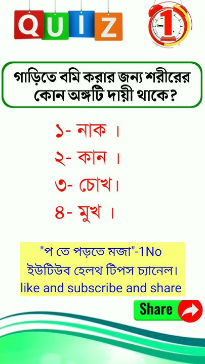 গাড়িতে বমি করার জন্য শরীরের কোন অঙ্গটি দায়ী থাকে। #bangali_gk #bangali_quiz #short । @SYT2211 ...