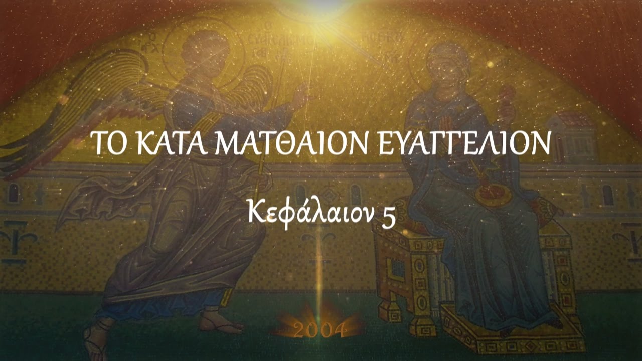 ΚΑΤΑ ΜΑΤΘΑΙΟΝ - Κεφ. 5 (Πρωτότυπο κείμενο) - YouTube
