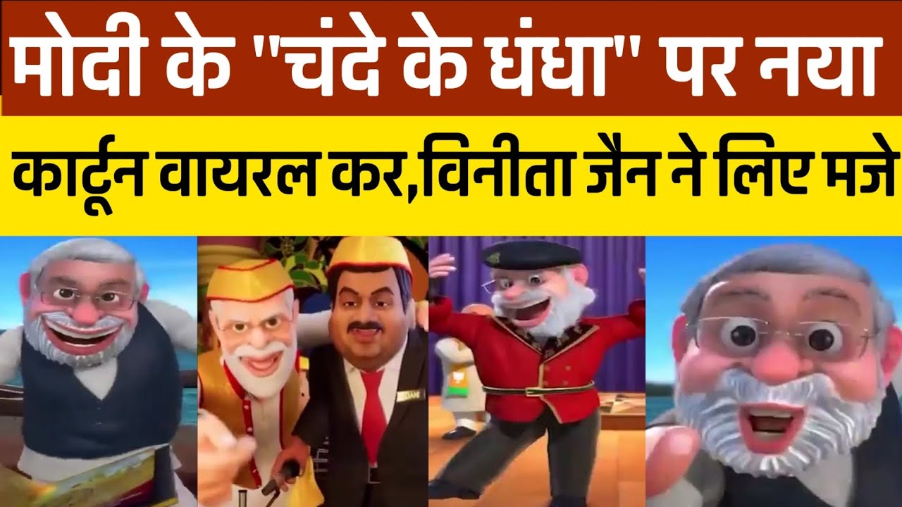 Pm Modi lettest cartoon video viral "Chande ka Dhandha"modi new funny ...