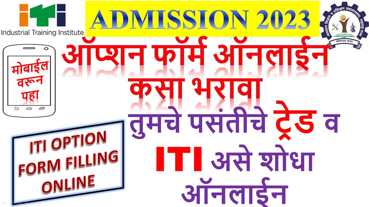 #iti_admission_2023 #iti_option_form iti me trade kaise select kare ...