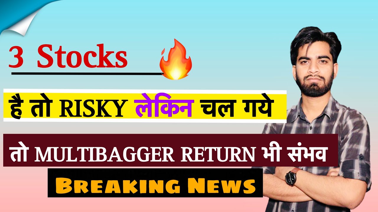 3 Stocks 😱 Risky तो है ⚠️ पर Future Related Stocks है ‼️ हो सकते है ...