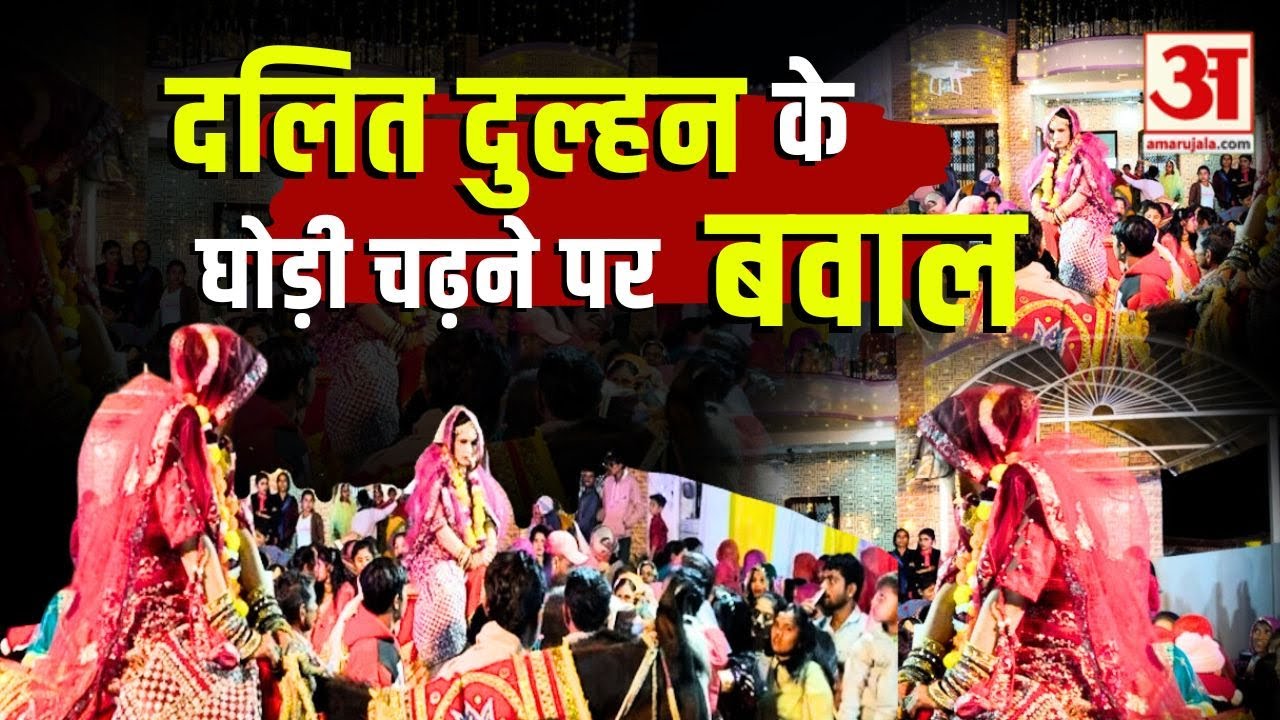 Barmer News: Siwana में Dalit Bride के घोड़ी चढ़ने पर बवाल, Khap ...