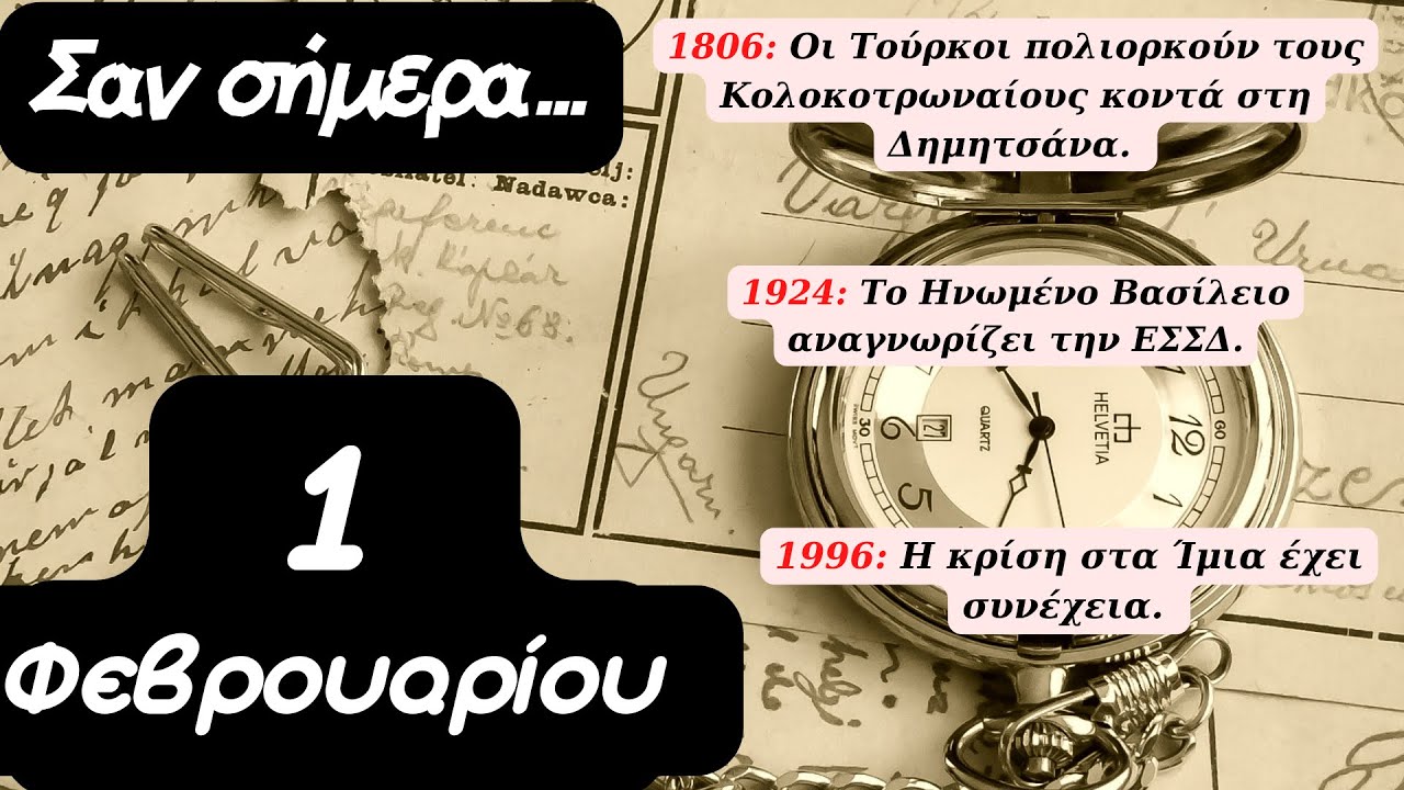 Σαν σήμερα 01 Φεβρουαρίου - YouTube