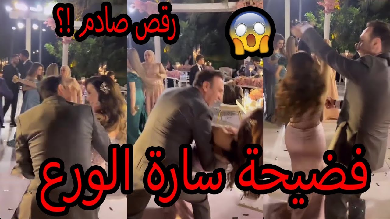 فضيحة سارة الورع خطيبة غيث مروان ورقصها الصادم 18 وردة فعل غيث مروان صارت مشكلة Youtube