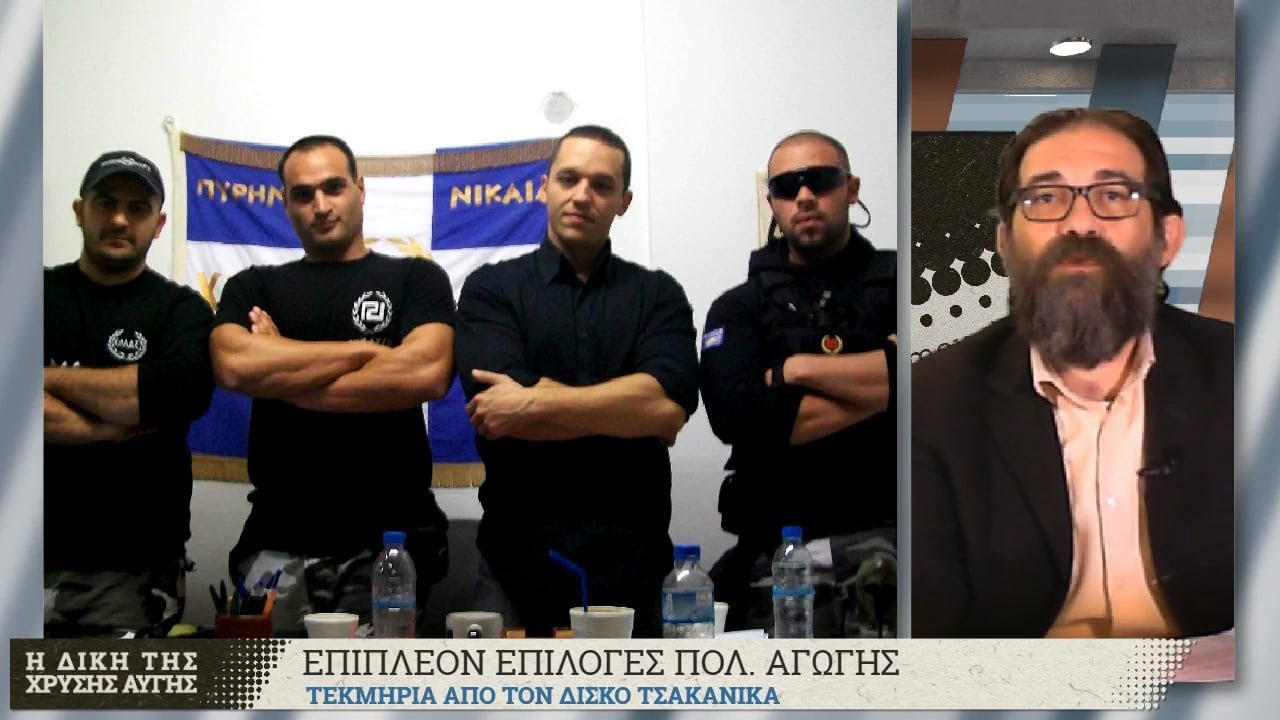 Η Δίκη της Χρυσής Αυγής | 114η εβδομάδα - YouTube