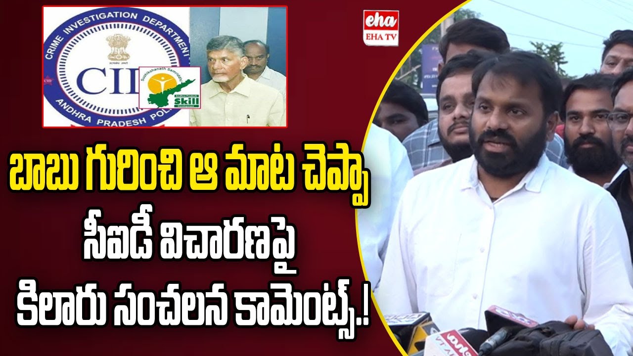 Kilaru Rajesh comments on CID Investigation | Chandrababu Skill Case ...