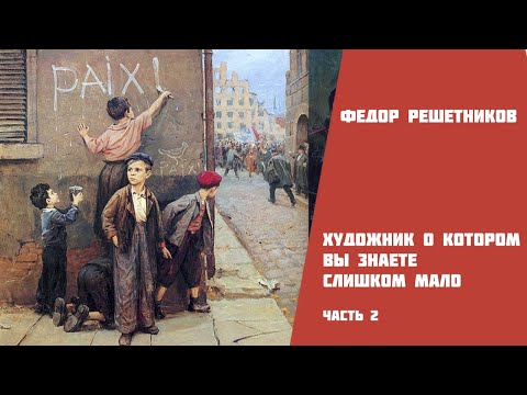 Фёдор Решетников — биография, фото, личная жизнь, творчество