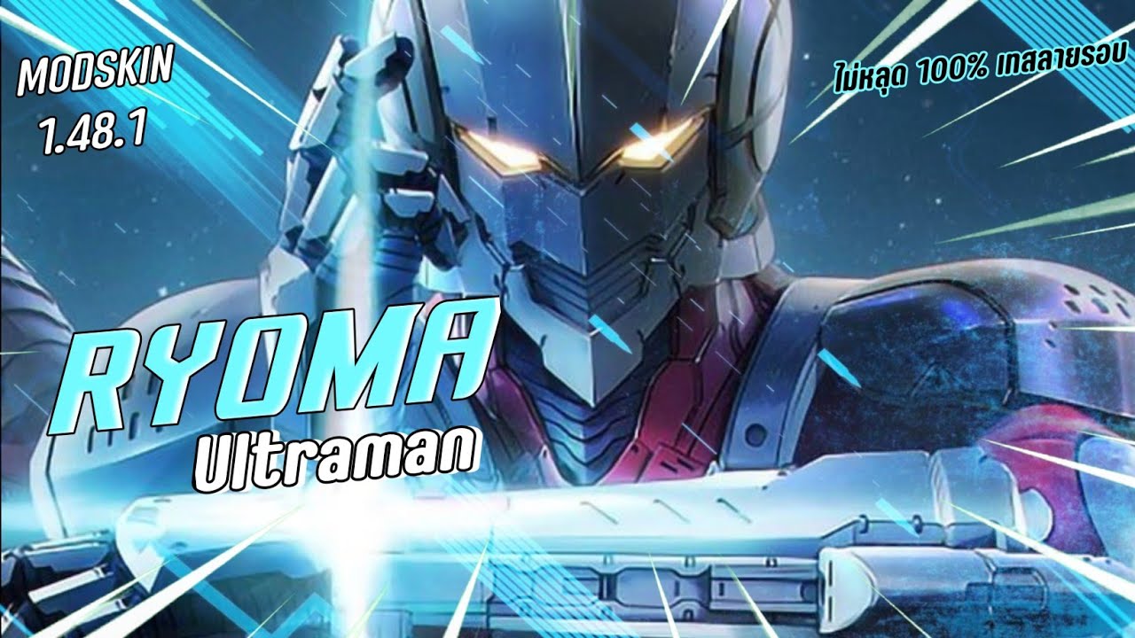 Rov:Mod Skin Ryoma Ultraman 1.48.1 มอดสกิน เรียวมะ อุลตร้าแมน ใหม่ ...