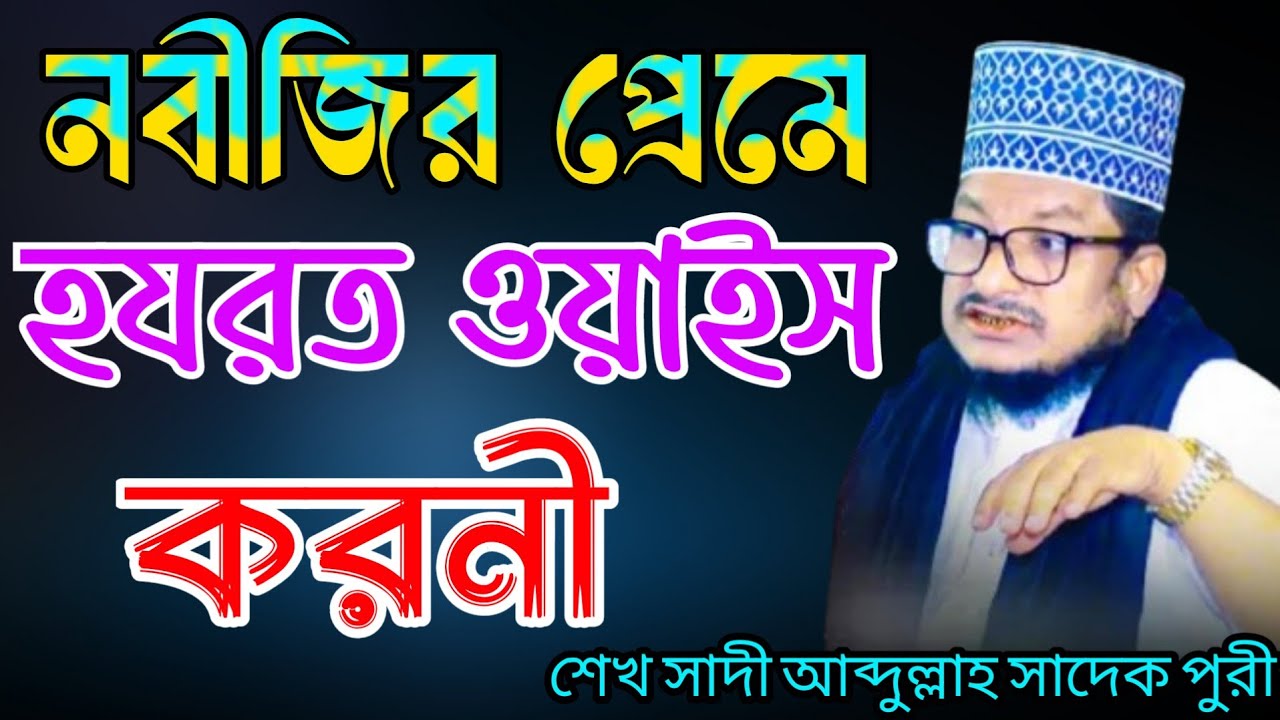 নবীজির প্রেমে হযরত ওয়াইস Sheikh Sadi Abdullah Sadeq Puri |New Bangla Waz |2025 Goal Madina ...