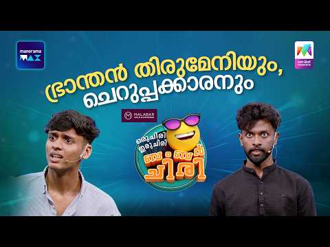 ഭ്രാന്തൻ തിരുമേനിയും, ചെറുപ്പക്കാരനും 😂  #ocicbc | EPI 234