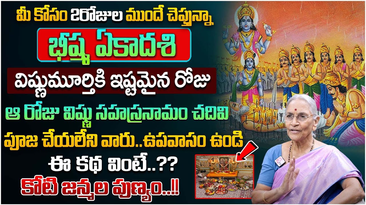 భీష్మ ఏకాదశి ప్రత్యేకత | Significance of Bishma Ekadasi 2025 | Antha ...