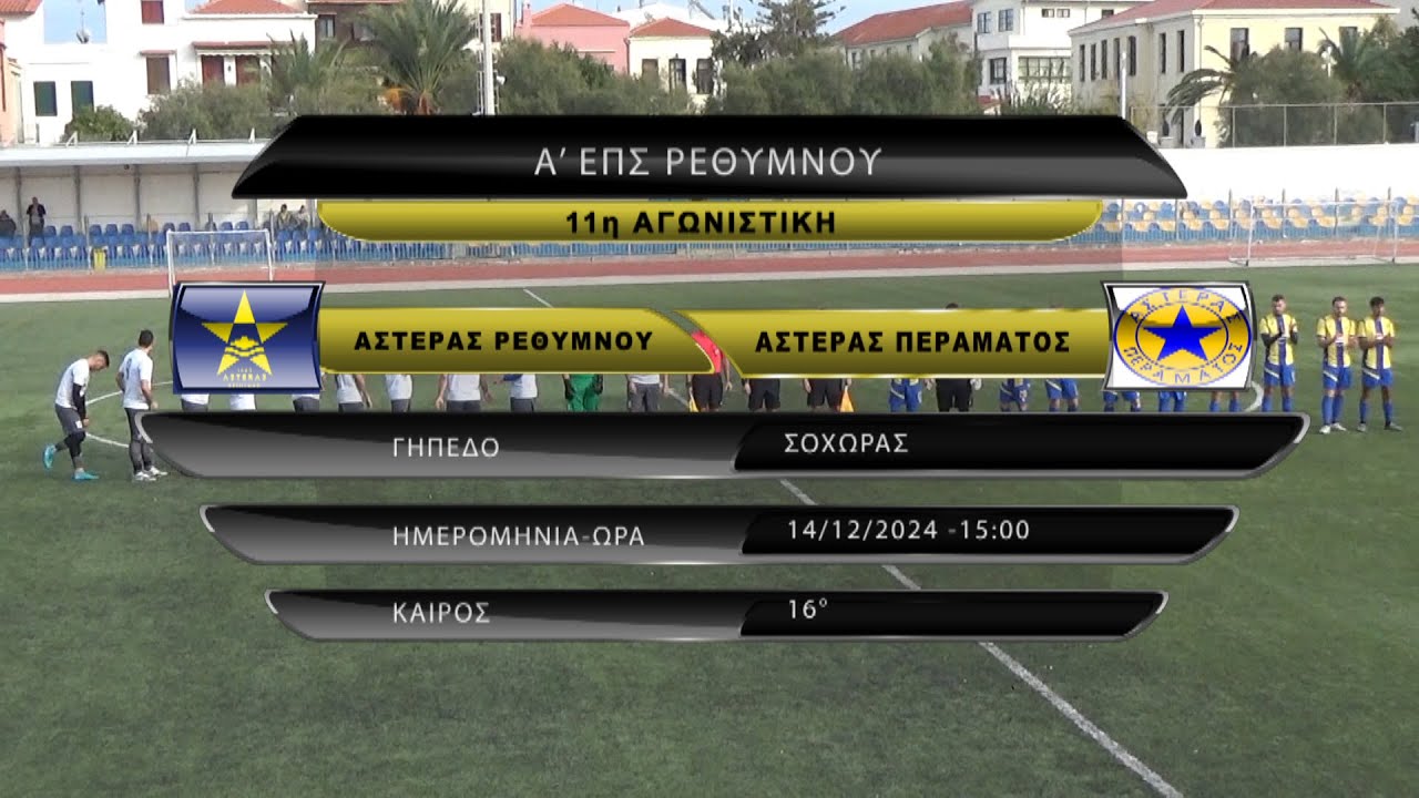ΑΣΤΕΡΑΣ ΡΕΘΥΜΝΟΥ - ΑΣΤΕΡΑΣ ΠΕΡΑΜΑΤΟΣ 3-2 (best of) 11η ΑΓ 14/12/24 ...