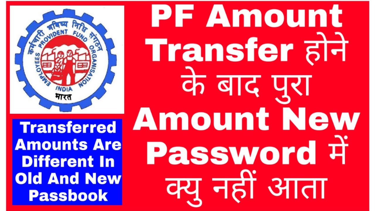 PF Transferred Amount Of Old Passbook Is Different Than New Passbook ...