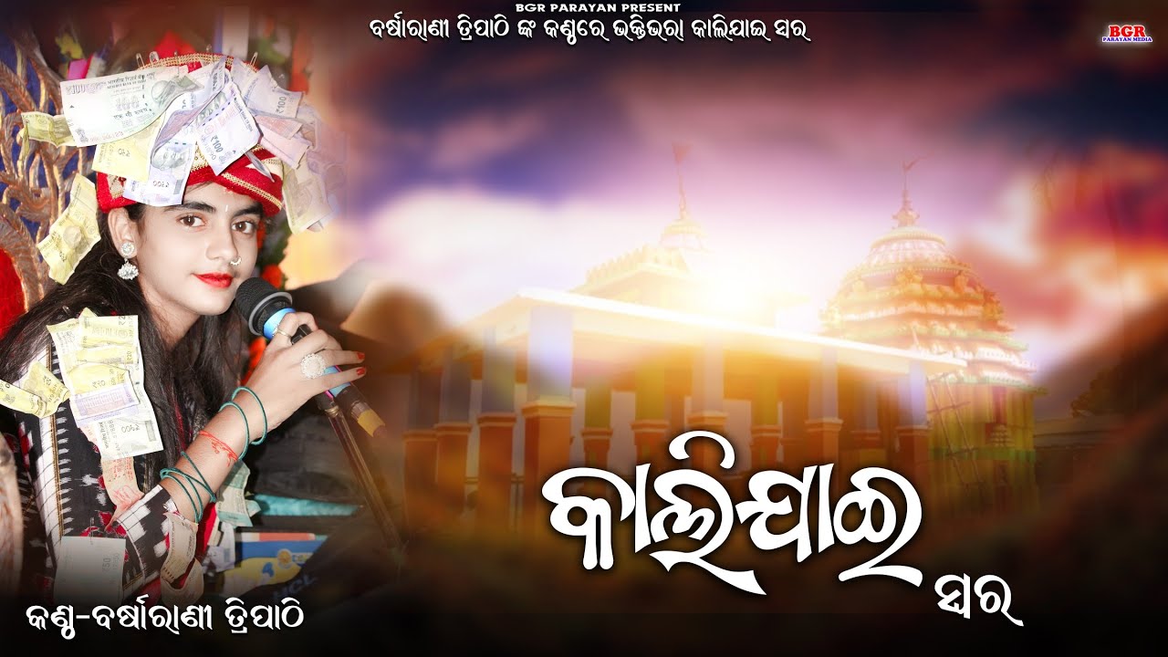 କାଳିଜାଇ ସ୍ୱର || Kalijai sundarakanda parayana || Barsharani tripathy ...