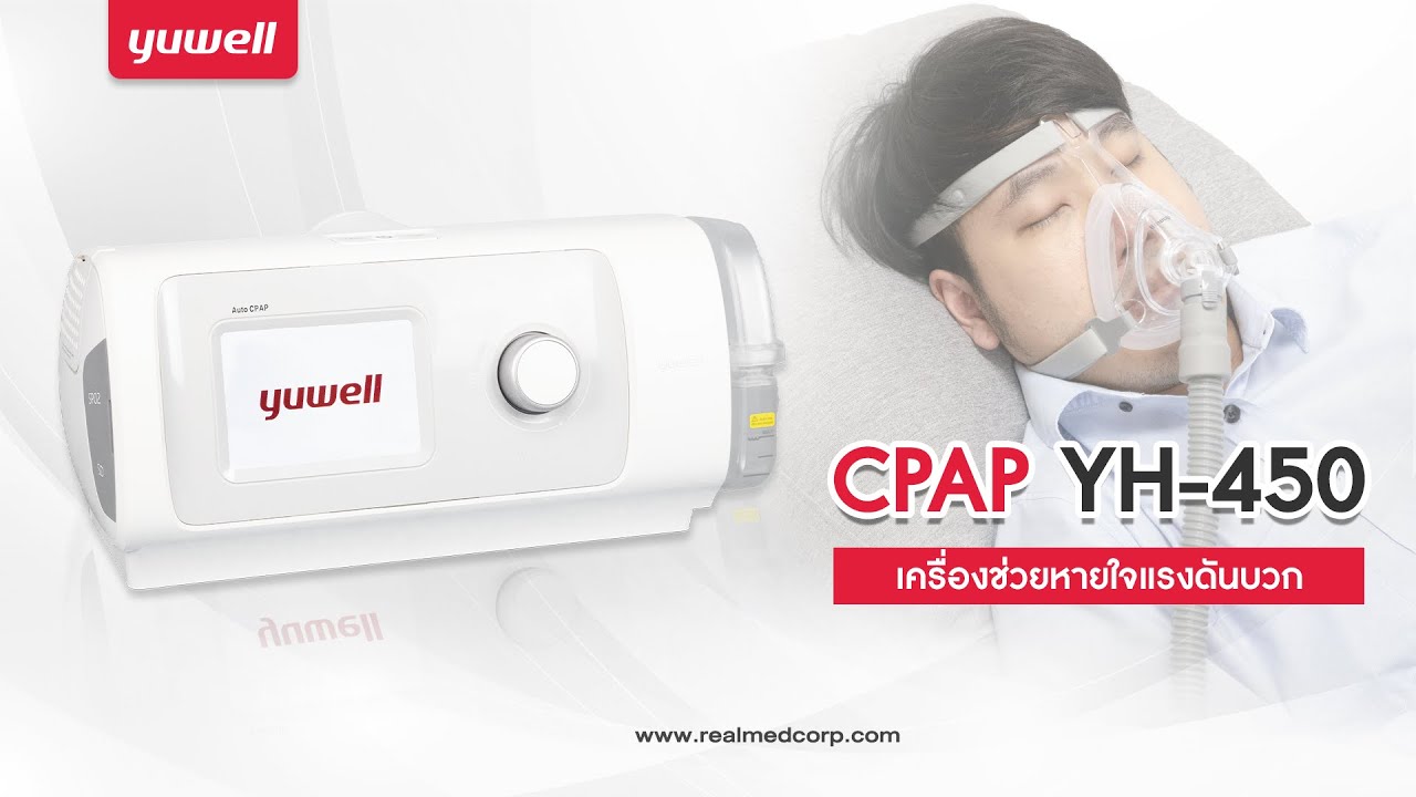 เครื่องช่วยหายใจชนิดแรงดันบวกงปรับแรงดันอัตโนมัติ Auto CPAP Yuwell รุ่น ...