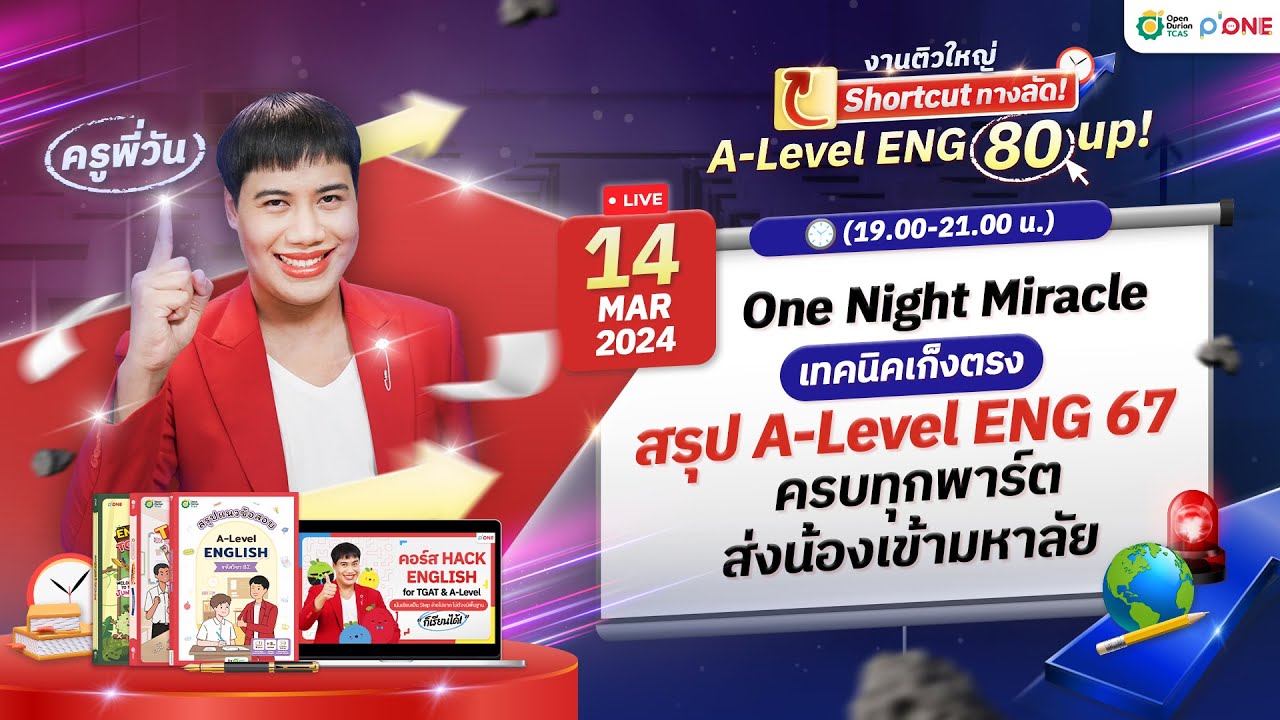 “One Night Miracle” สรุปเทคนิคทุกพาร์ต A-LEVEL ENG 67 - YouTube