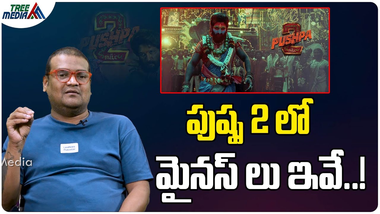 పుష్ప 2లో మైనస్ లు ఇవే..! | Pushpa 2 Review | Allu Arjun | Sukumar ...