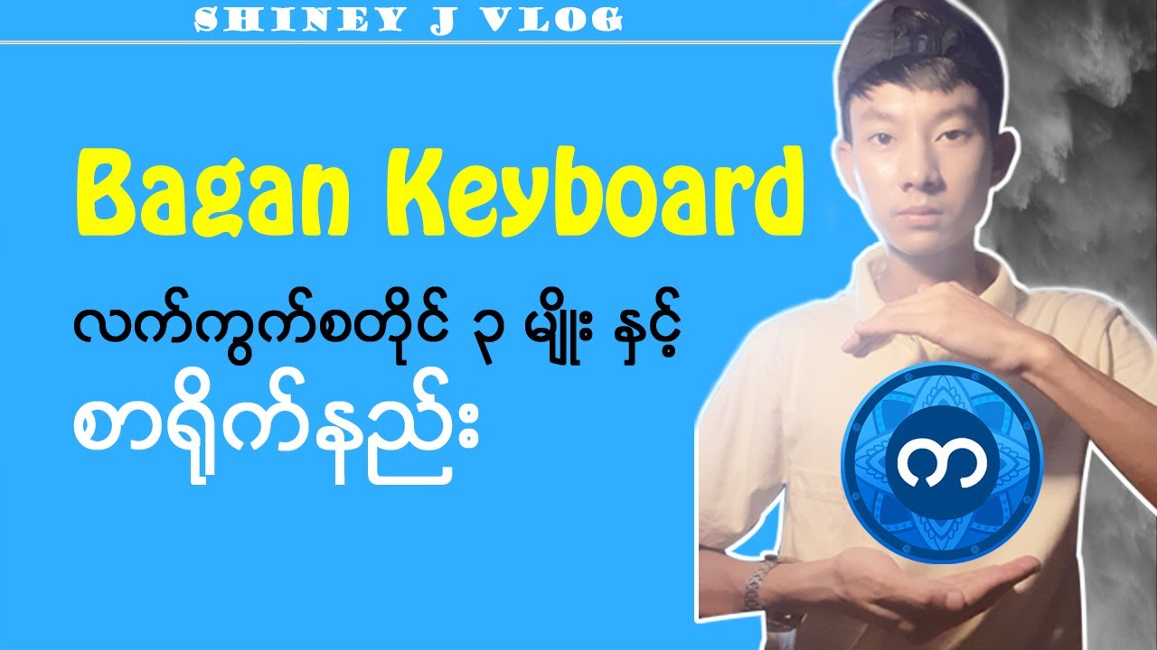 Bagan Keyboard Typing - လက်ကွက်စတိုင် ၃ မျိုး နှင့် စာရိုက်နည်း - YouTube