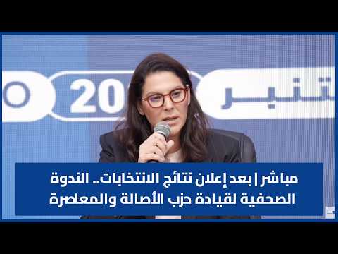 🔴 مباشر | بعد إعلان نتائج الانتخابات.. الندوة الصحفية لقيادة حزب الأصالة والمعاصرة