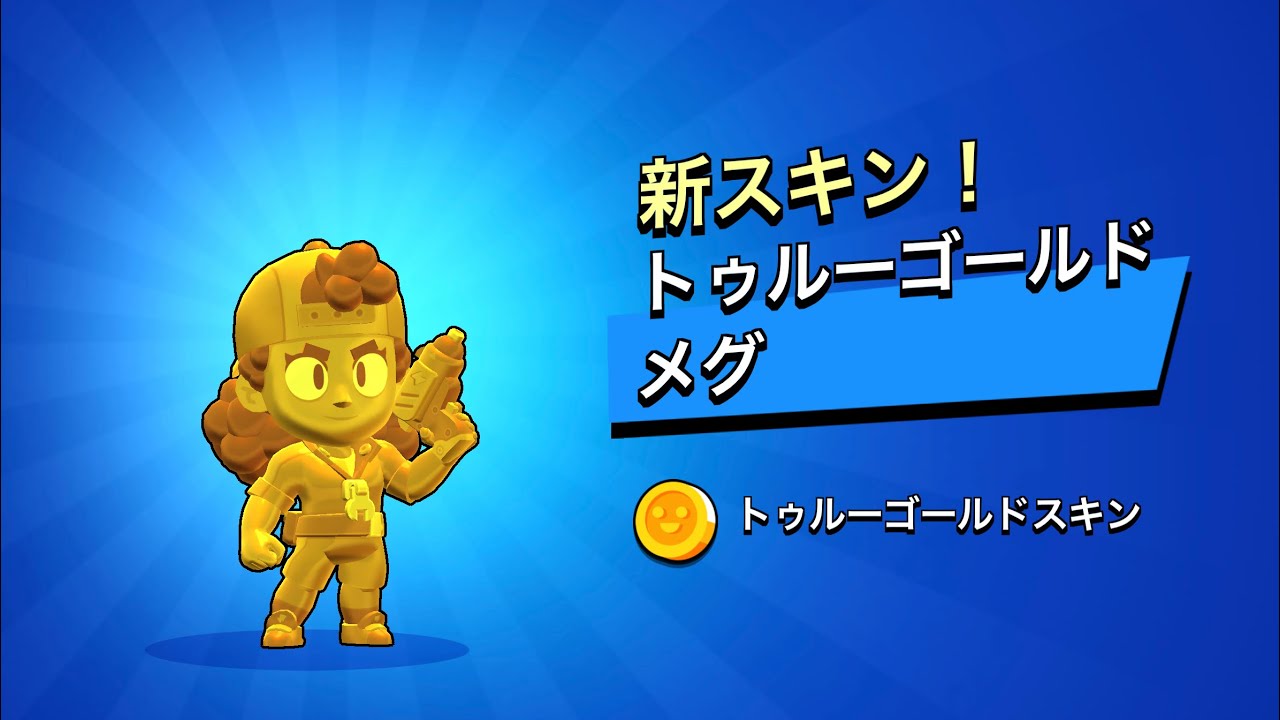 【ブロスタ】TRUE GOLD MEG 🤖 【Brawl Stars】 - YouTube