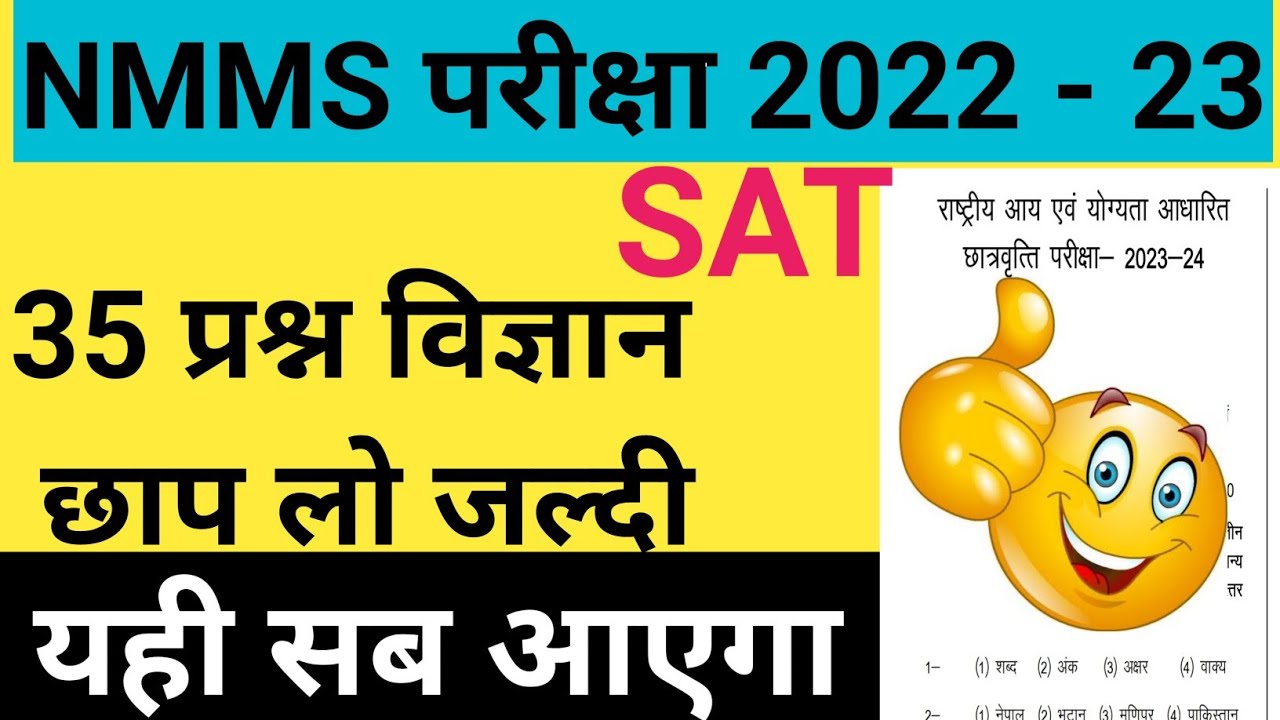 NMMS SAT || 8th class NMMS question paper 2022 || #Nmms2023 #nmms - YouTube