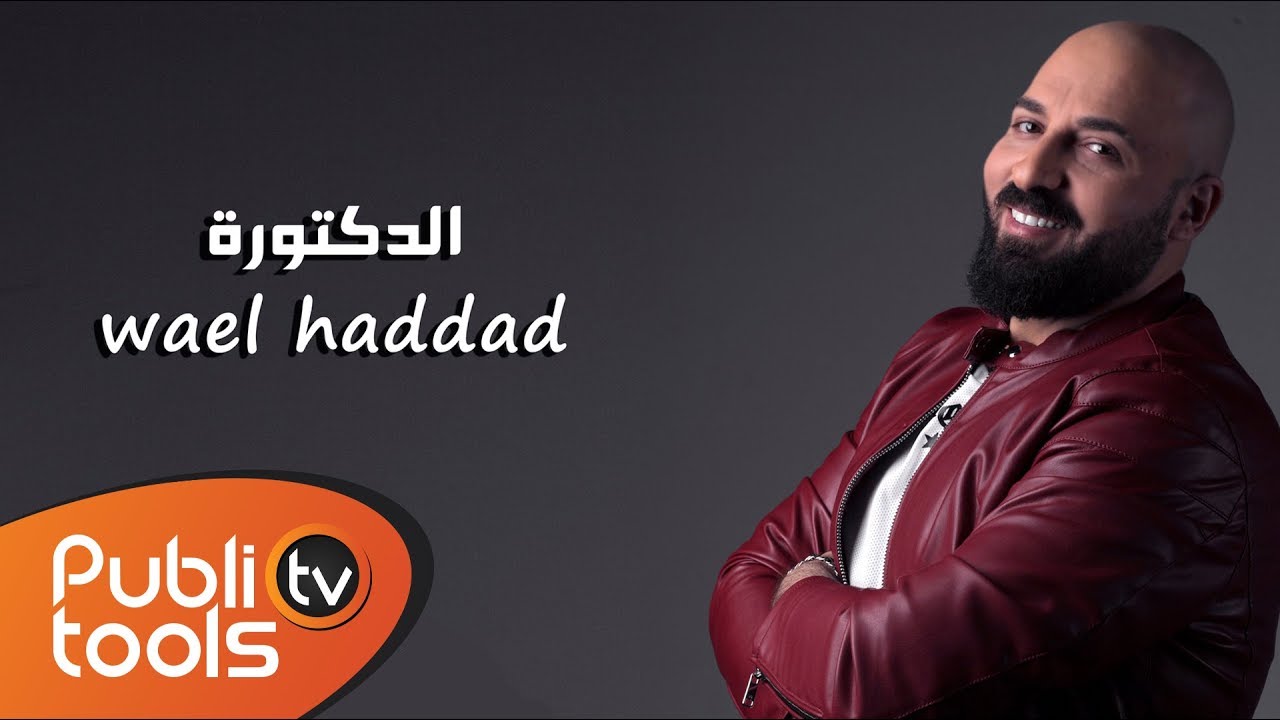 وائل حداد - الدكتورة 2018 Wael Haddad - Doctora - YouTube