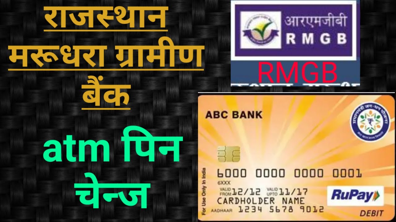 राजस्थान मरूधरा ग्रामीण बैंक Atm कार्ड पिन चेन्ज कैसे करें || How To ...