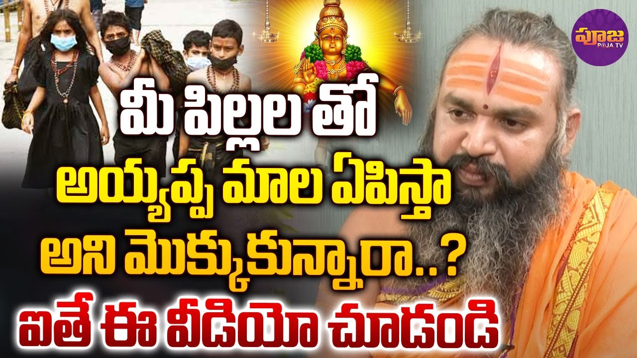 Ayyappa Swamy Mala Rules | మీ పిల్లల తో అయ్యప్ప మాల ఏపిస్తా అని ...